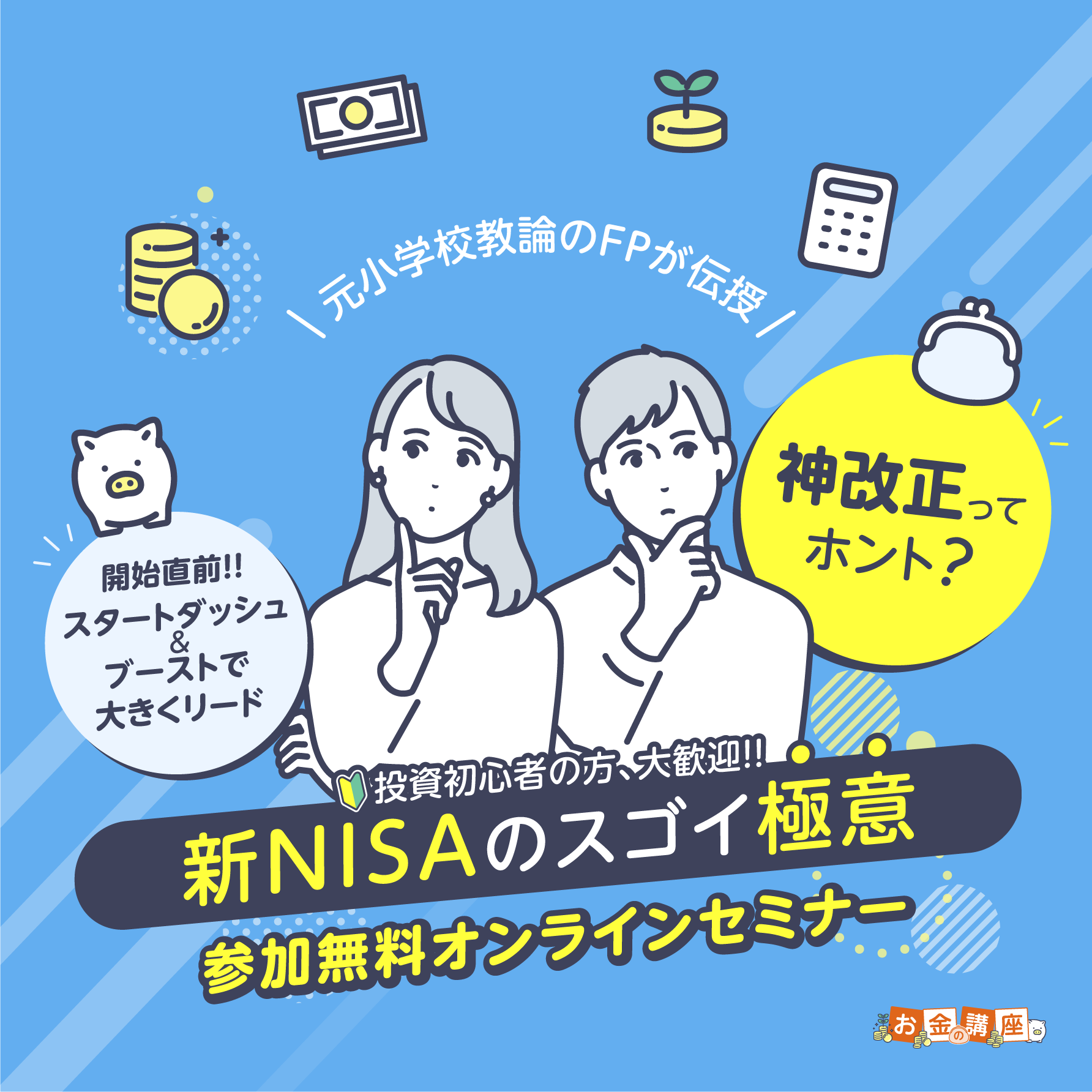 FPが伝授!!知ってるだけで安心できる活用方法!!賢い新NISAの極意