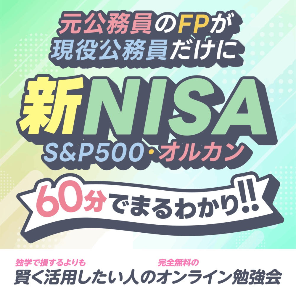 元公務員のFPが現役公務員へ伝授!! 知ってるだけで安心できる活用方法!! 賢い新NISAの極意